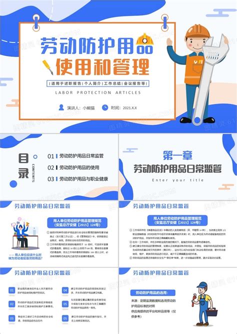 蓝色扁平劳动防护用品使用和管理培训通用ppt模板免费下载编号vw3cdg8l1图精灵