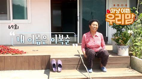 마냥 이쁜 우리맘 69회 풀영상 내 이름은 이복순 이복순 Youtube