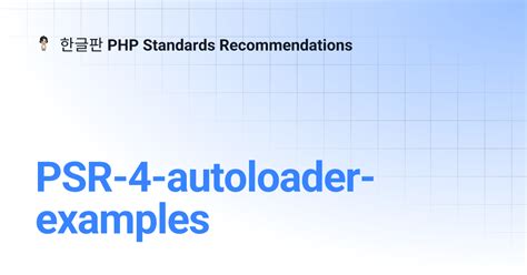 Psr 4 Autoloader Examples 한글판 Php Standards Recommendations