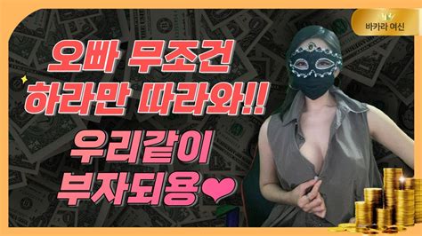 바카라여신 박하라 오빠 무조건 하라만 따라와 우리같이 부자되용 YouTube