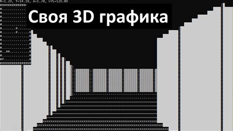 Написал 3d Игру в Консоли Youtube
