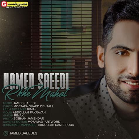 دانلود اهنگ حامد سعیدی رخ ماهت دانلود اهنگ جدید از حامد سعیدی بنام رخ ماهت