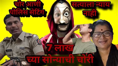 Chor Ne Kiya Maharashtra Police Ko Manage 4 महिनो Se Zero Investigation