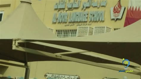 مدرسة النور للغات قطر الرسوم، طرق التواصل فهرس السفر