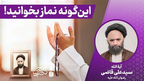 این‌گونه نماز بخوانید سید علی قاضی آیت الله طهرانی Youtube