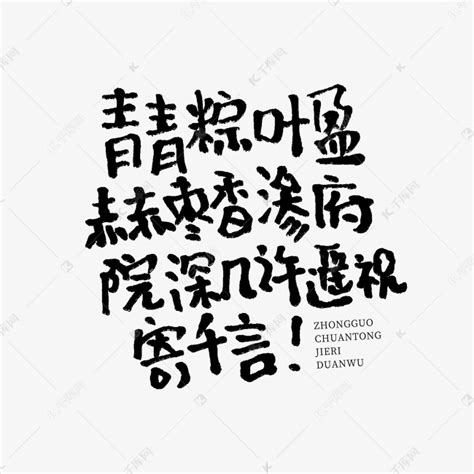 青青粽叶盈赤赤枣香渗府院深几许遥祝寄千言手写端午文案艺术字设计图片 千库网