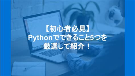 初心者必見Pythonでできること5つを厳選して紹介 実務経験が積めるプログラミングスクールCodeCoachingコードコーチング