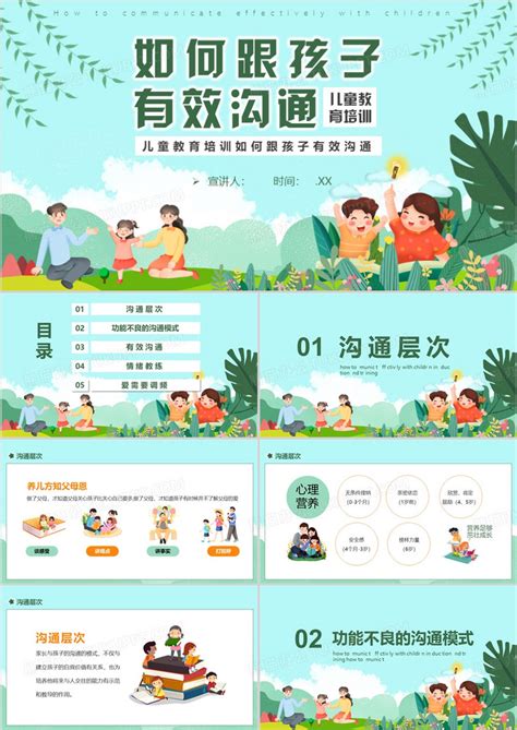 儿童教育培训如何跟孩子有效沟通ppt模板下载熊猫办公