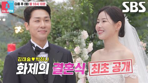 7월 14일 예고 김태술♥박하나 배우계×예능계×농구계 총집합한 화제의 결혼식★ Youtube