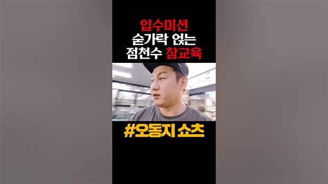 입수미션 꼽사리 점천수 메다꽂아 참교육 Youtube