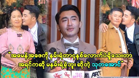 မိဘက အသုပ်သည်ဖြစ်လို့ ရှက်စရာမဟုတ်ပါဘူး သုတအောင် Youtube