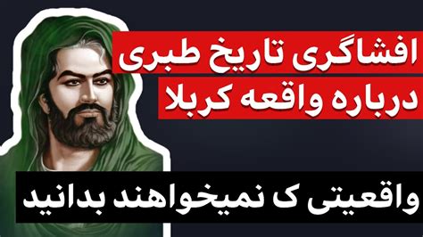 رازهای ناگفته تاریخ طبری از واقعه عاشورا Youtube