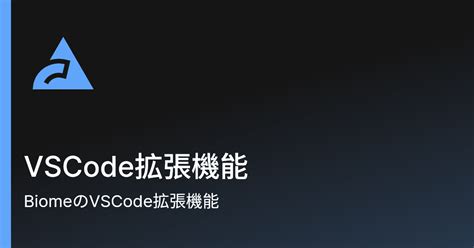 VS Code拡張機能 Biome