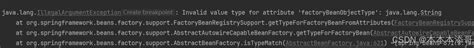 【异常】invalid Value Type For Attribute ‘factorybeanobjecttype‘ Javalang