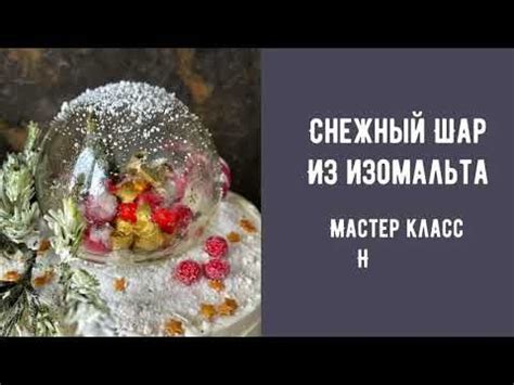 Зимний шар из изомальта для декора торта - YouTube | Идеи для блюд ...