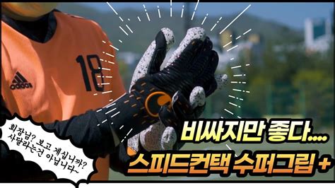 울스포츠 스피드컨택 슈퍼그립 간단리뷰 Youtube