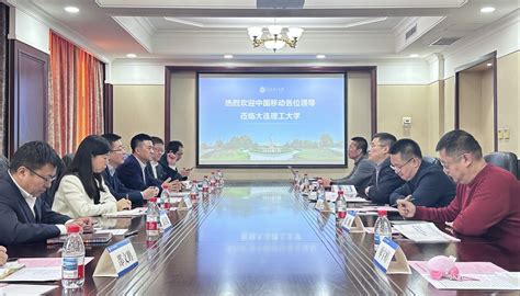 中国移动辽宁公司一行来访我校 大连理工大学新闻网