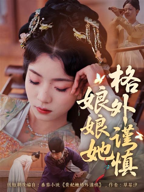 娘娘她格外謹慎 短劇 短劇百科