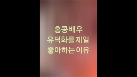 홍콩 배우 유덕화를 제일 좋아하는 이유 팬 아끼다소중하게 여겨 보살피거나 위하는 마음 행동 실천 꾸준함 유덕화 최고👍👍👍👏👏👏👏👏👏👏👏 유덕화andy