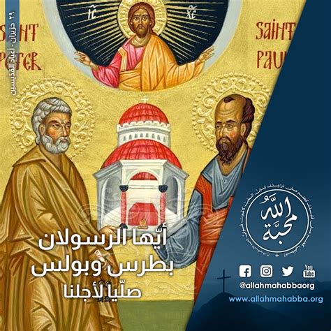 عيد القدّيسين بطرس وبولس Allah Mahabba الله محبّة