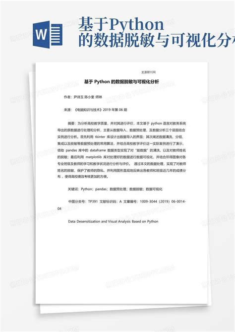 基于python的数据脱敏与可视化分析word模板下载编号qydxbrer熊猫办公