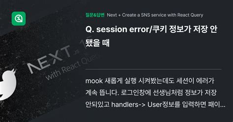 Session Error쿠키 정보가 저장 안됐을 때 인프런 커뮤니티 질문and답변
