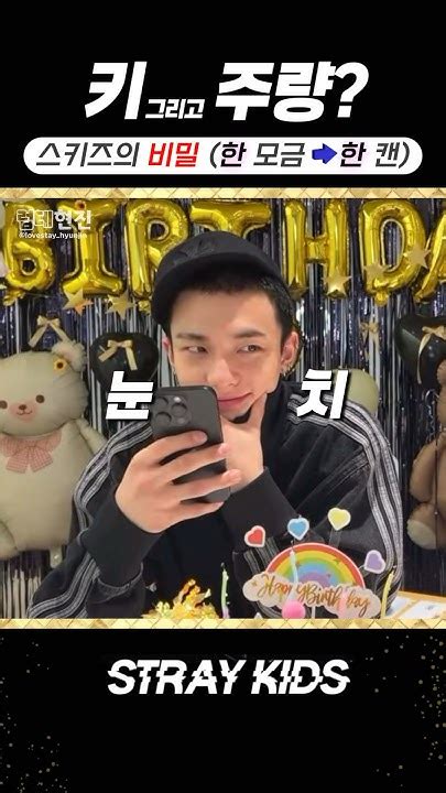 스키즈 영업 비밀 한모금에서 한캔 Youtube