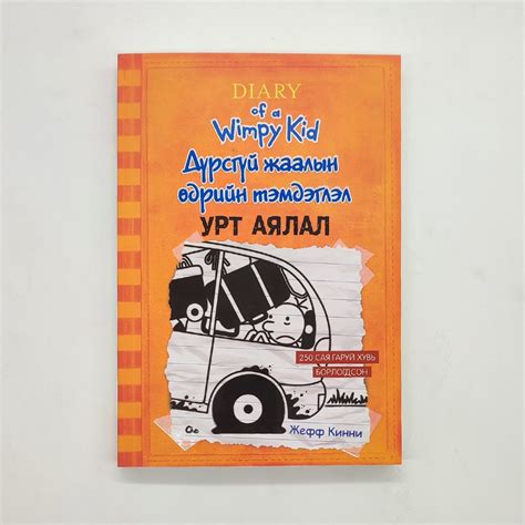 Дүрсгүй жаалын өдрийн тэмдэглэл Урт аялал Эхлэл Өрнөл ХХК