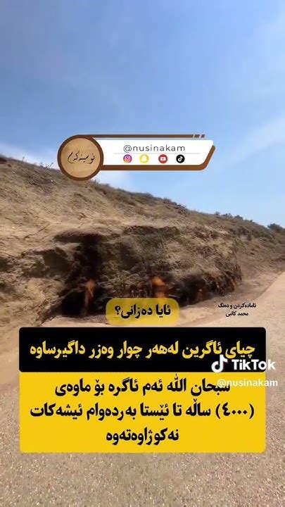 چیای ئاگرین شاخێکە 4000 هەزار ساڵە ئاگری لێ هەڵەسێ 😱😱😱 Youtube