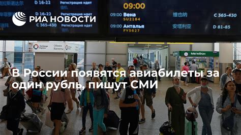В России появятся авиабилеты за один рубль пишут СМИ РИА Новости 16