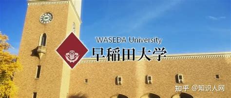 办理短期签证日本早稻田大学3个月访学申请总结 知乎