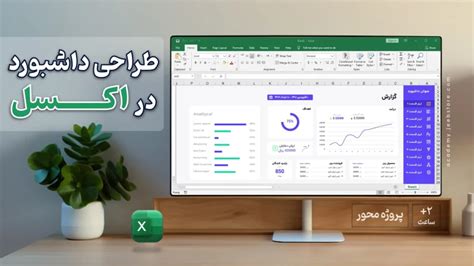 آموزش اکسل مبتدی تا پیشرفته رایگان و حرفه‌ای