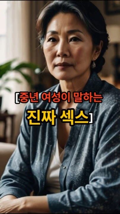 중년 여성이 말하는 진짜 성관계 중년여성 중년로맨스 중년성관계 중년연애 중년성생활 중년사랑 Youtube