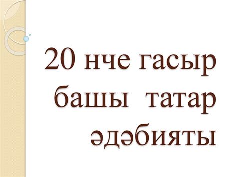 20 нче гасыр башы татар әдәбияты - презентация онлайн