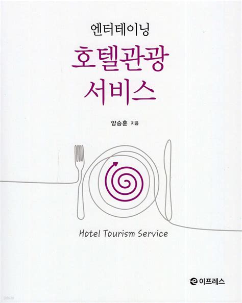 엔터테이닝 호텔관광 서비스 예스24