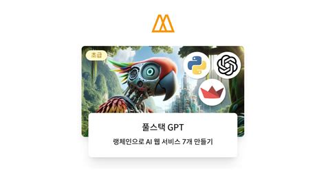 풀스택 GPT Langchain으로 AI 웹 서비스 개 만들기 노마드 코더 Nomad Coders