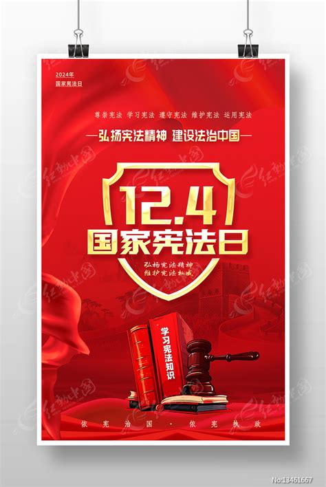 2024年12月4日国家宪法日宣传海报图片下载红动中国