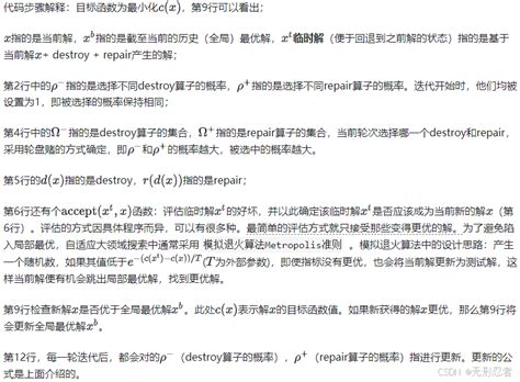 智能优化系列 第一期：自适应大领域搜索算法（alns算法）详解与实战案例（附python代码） csdn博客