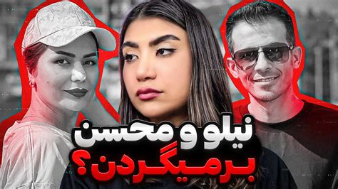 خبرای جدید از نیلو و محسن💔☺️ Youtube
