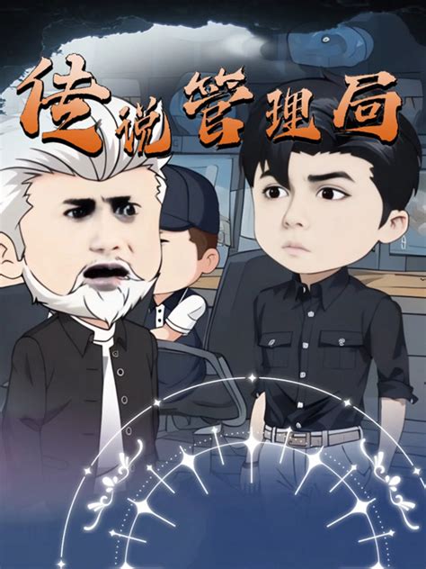 《传说管理局》第1集 漫剧 免费在线观看 爱奇艺