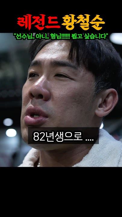 황철순 솔직히 얘기할게” Ifbb 프로가 얘기하는 황철순 보디빌더 주관적인 평가 ㄷㄷ Youtube