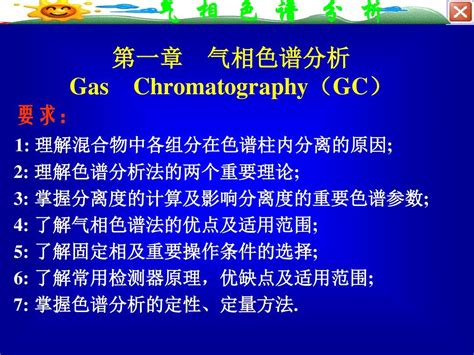 气相色谱原理及分析方法大全 Word文档在线阅读与下载 无忧文档