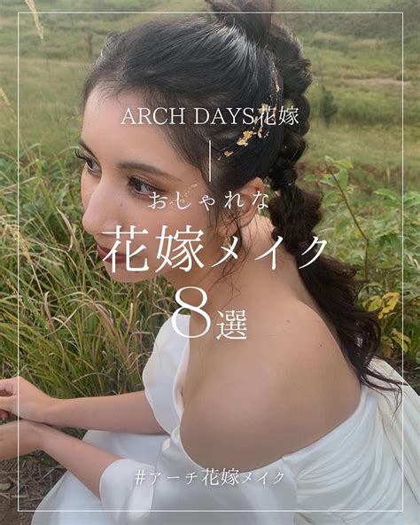 結婚式アイディアサイトarch Days アーチデイズ On Instagram 【花嫁メイク8選】arch Days編集部が見つけた、素敵な花嫁メイクのアイディアをご紹介💄👰🏻‍♀️