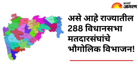जाणून घ्या जिल्ह्यानुसार राज्यातील 288 विधानसभा मतदारसंघ