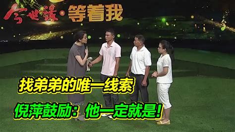 丟失18年的弟弟 現場帶來唯一一條線索 倪萍：他一定是！【等着我】 Youtube