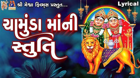 Chamunda Maa Ni Stuti Lyrical Gujarati Devotional Stuti Youtube