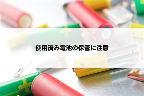 乾電池正しく処理できていますか？ 大阪の産業廃棄物処理ならj Port（ジェイ・ポート）