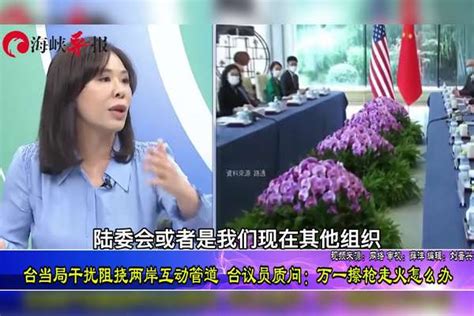 民进党干扰两岸沟通管道，李彦秀：万一擦枪走火怎么办