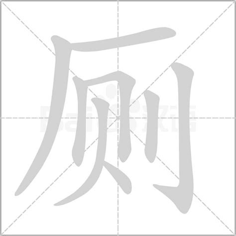 厕字的笔划笔画笔顺用法词组繁体成语典故 Chineselearningcom