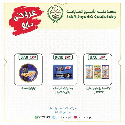 عروض جمعية جليب الشيوخ التعاونية من 31 إلى 25 مايو 2023